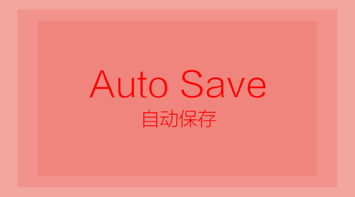 auto save之案例和场景分析 - 知乎