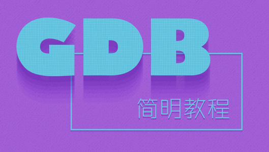 GDB 简明教程 - 知乎