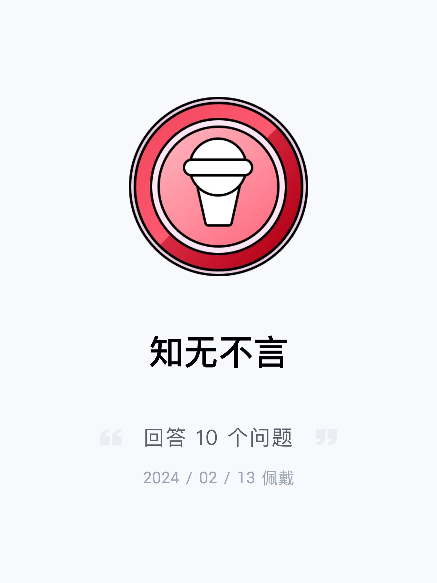 Qiu 的想法: 知无不言 徽章佩戴留念，期待在知乎继续前行，探索无尽可能。 - 知乎