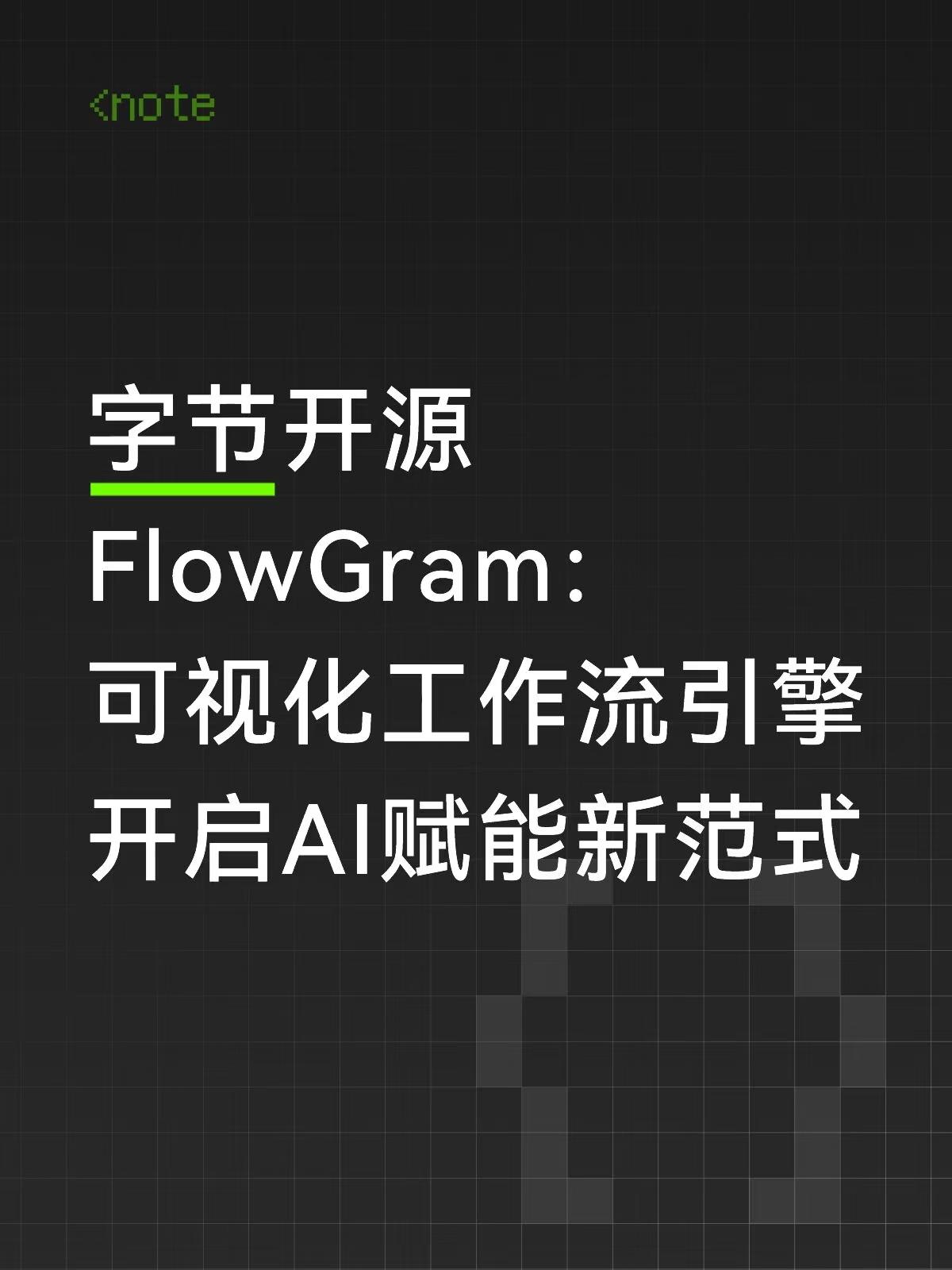 软件漫游记 的想法: 字节开源FlowGram：可视化工作流引擎开启AI赋能新范式 | 字节跳动宣布将旗下核心可视化流程引擎FlowGram ...