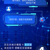汉王 的想法: 与AI谈古论今，领略古汉语奥秘 | 汉王天地大模型发布会 倒计时4天！ 10月12日10:00与你不见不散 戳图👇扫码即可预约直播！