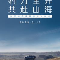 方程豹汽车 的想法: 方程豹品牌暨技术发布会，8月16日见！ | #豹力全开共赴山海 方程豹品牌暨技术发布会 8月16日，