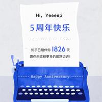 Yeeeep 的想法: 这是我与知乎共同成长的 5 年。在这段时光里，我从知友们的知识、经验与见解中感受到了无穷力量，也汲取到了面对生活的无限 ...