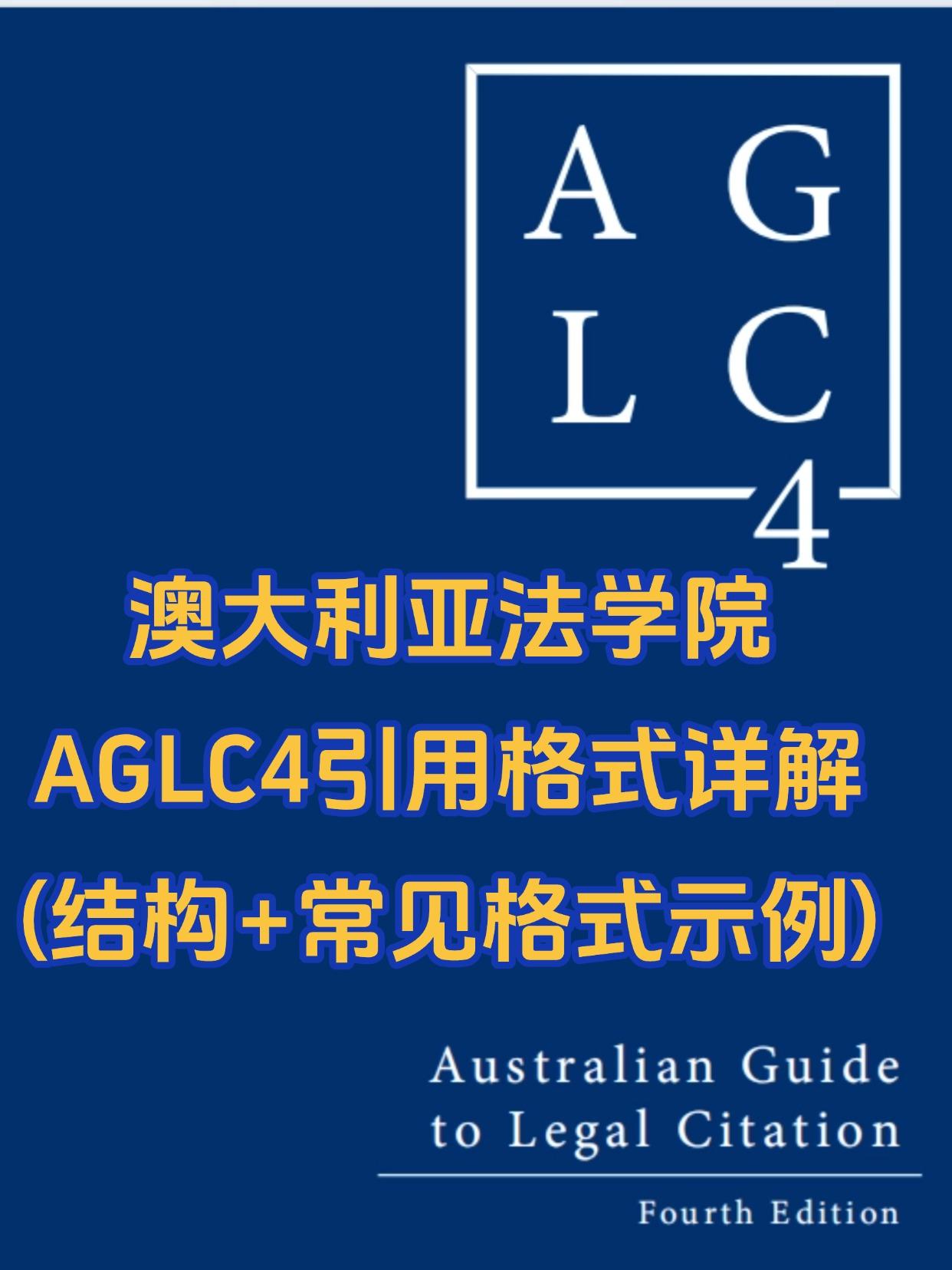 河马留学课程辅导 的想法: 澳大利亚法学院AGLC 4引用格式详解 | AGLC第四版是澳大利亚法律领域挺权威的引用指南，不管是从业者、学… - 知乎