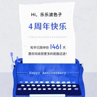 乐乐波色子 的想法: 这是我与知乎共同成长的 4 年。在这段时光里，我从知友们的知识、经验与见解中感受到了无穷力量，也汲取到了面对生活的无限 ...