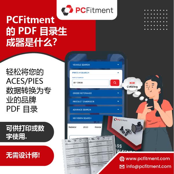 Amazon ACES 的想法: PCFitment的 PDF 目录生成器是什么?无需设计师，可以轻松将您的ACES/PIES数据转换为专业的 ...