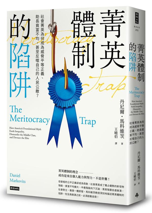 翟成蹊 的想法: 美国式鸡娃 | 耶鲁法学院教授Daniel Markovits在《菁英体制的陷阱》（The Meritocracy Trap ...