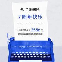 个性的橙子 的想法: 这是我与知乎共同成长的 7 年。在这段时光里，我从知友们的知识、经验与见解中感受到了无穷力量，也汲取到了面对生活的无限 ...