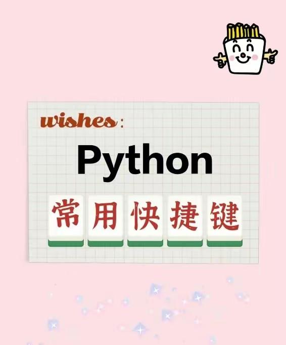 Pythonfan 的想法 Python自带idle工具常用快捷键 想快速操作电脑，就要用好快捷键。以下是python Idle中的20个常用快捷键及其功能简述： 1 Ctrl