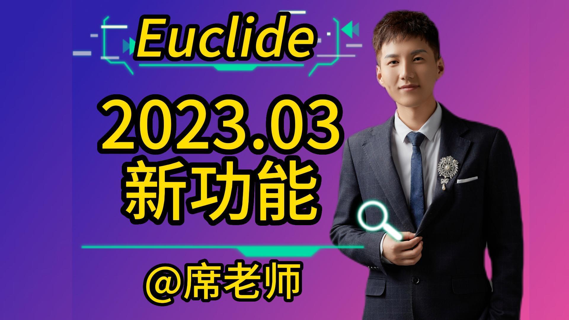芯片EDA席老师 的想法: 【席老师】Euclide工作经验分享 | 今天新视频，在主页视频栏目里，希望对大家能有所帮助 #工作生活都在乎 #小米科技 【席老师】【Euclide ...