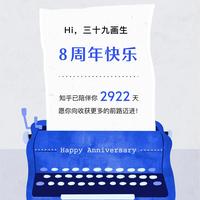 三十九画生 的想法: 这是我与知乎共同成长的 8 年。在这段时光里，我从知友们的知识、经验与见解中感受到了无穷力量，也汲取到了面对生活的无限 ...