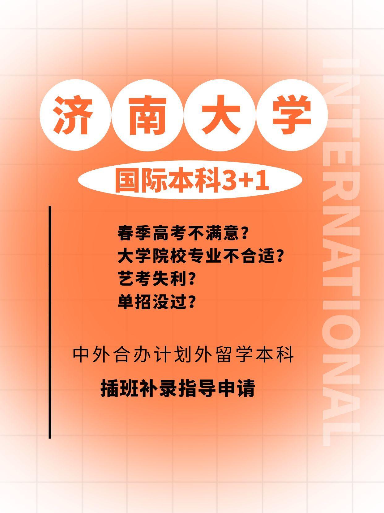 高考志愿规划师 的想法: 2026年济南大学国际本科插班补录开放申请，高考成绩不理想，艺考失利，单招春季高考不满意出国留学申请 |… - 知乎