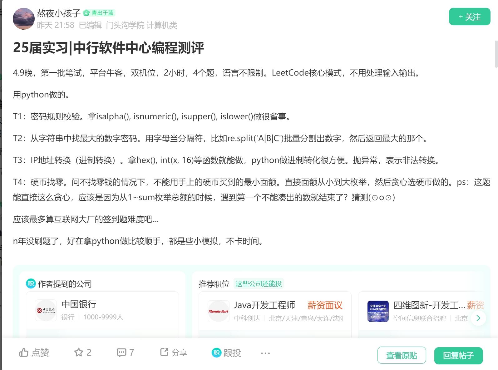 知页简历app 的想法 25届实习中行软件中心编程测评 49晚，第一批笔试，平台牛客，双机位，2小时，4个题，语言不限制。leetcode核心模式，不用处理输入输出。用python做