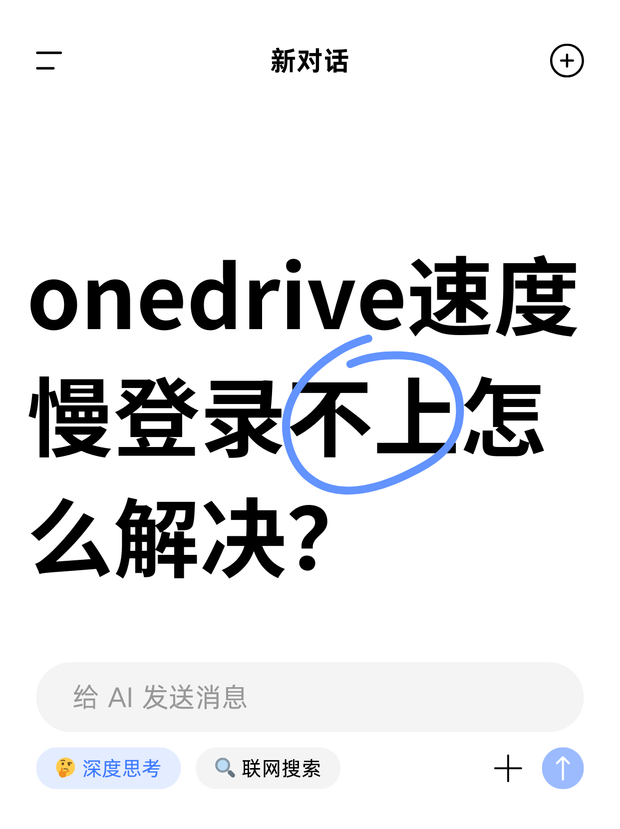 Zoho Mail 的想法: OneDrive作为微软旗下的云存储服务，功能强大，但很多用户在使用时会遇到速度慢、登录不上等问题。今天就… - 知乎