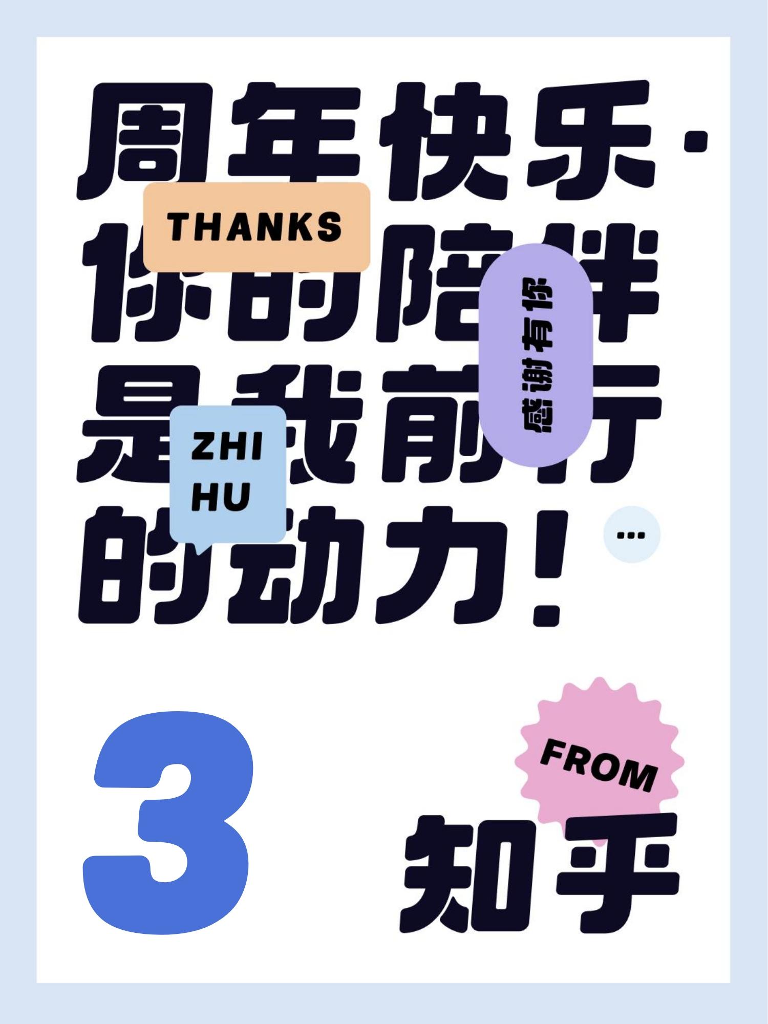 百草园和三味书屋 的想法 这是我与知乎共同成长的 3 年。在这段时光里,我从知友们的知识、经验与见解中感受到了无穷力量,也汲取到了面对生活的
