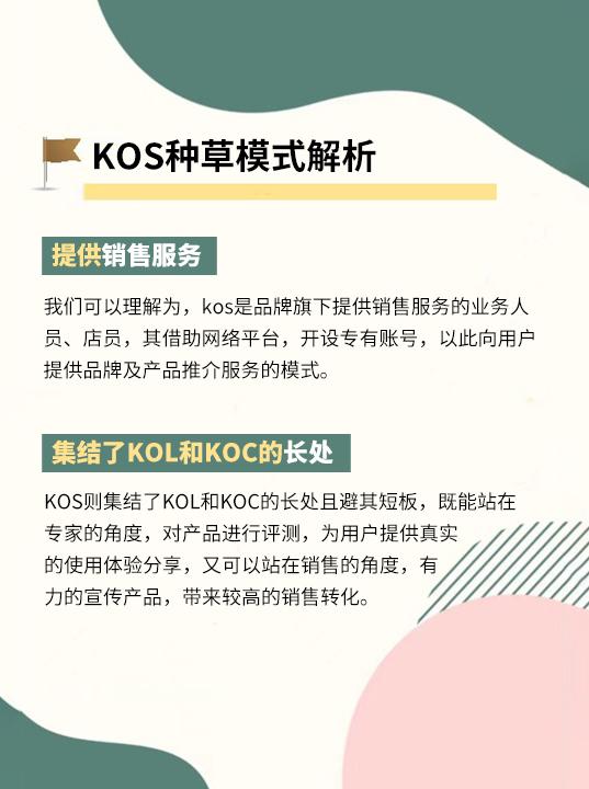 来马传媒 的想法: kos，与kol、koc小红书有什么不同 | 从kol到koc，最近平台又提出了kos的传播模式，并进行了重点扶持… - 知乎