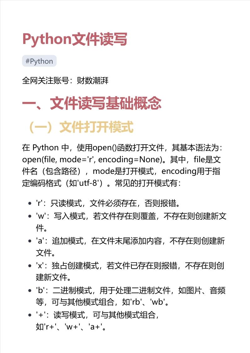 财数潮派 的想法 Python 文件读写超详细攻略 宝子们，学 Python 怎么能不攻克文件读写呢📖 别担心，这篇笔记带你轻松拿捏！文件打开模式python 用open函数打开文件