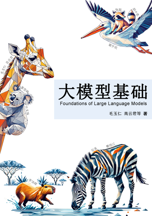 Sylearn 的想法: GitHub项目推荐：Foundations-of-LLMs | 浙大推出的大模型基础开源教材 | 该项目是由 ZJU-LLMs（来自 浙… - 知乎