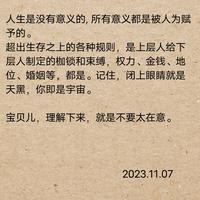 嘚嘚 的想法: 不要太在意。 | 人生是没有意义的, 所有意义都是被人为赋予的。 超出生存之上的各种规则，是上层人给下层人制定的枷锁和束缚 ...