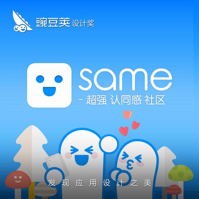 [应用]same——这儿有你的同类 - 知乎