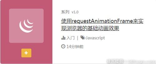 【课程速递】使用requestAnimationFrame来实现浏览器的基础动画效果 - 知乎