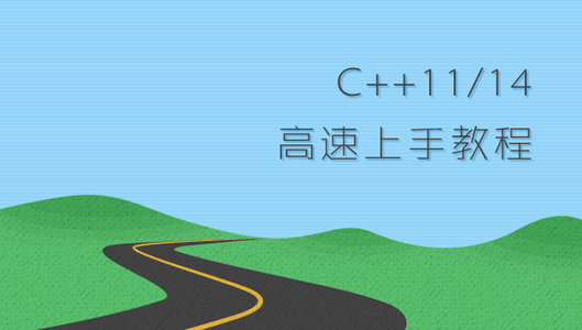 C++11/14 高速上手教程 - 知乎