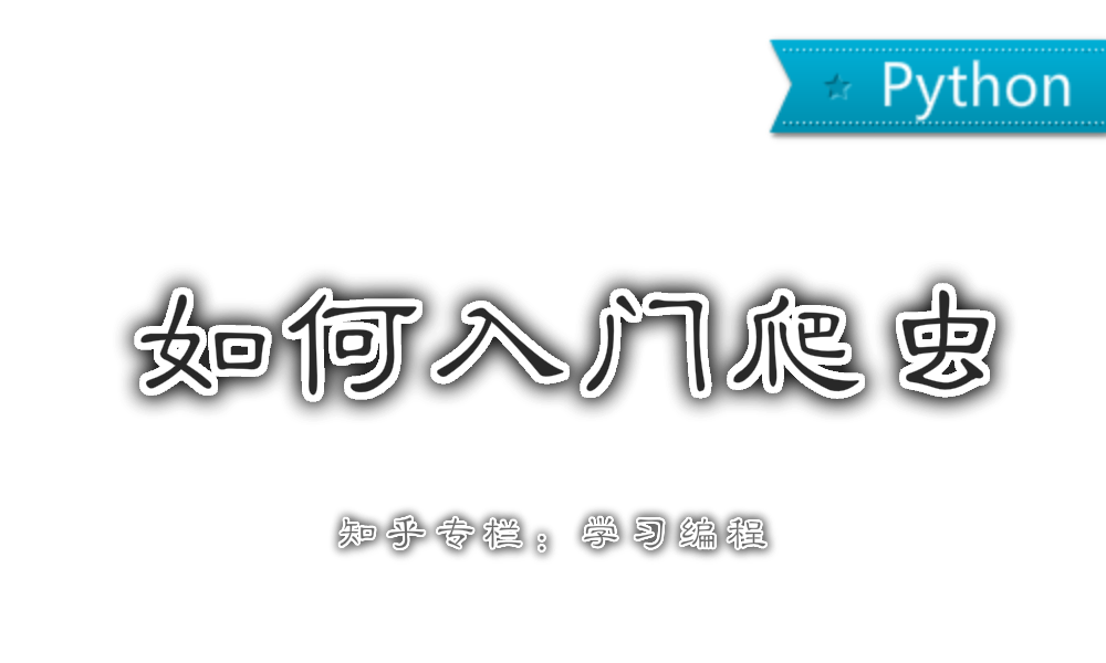 如何学习python爬虫 入门篇 ？ 知乎 