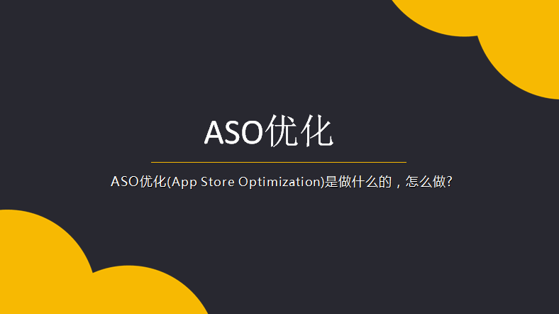 什么是ASO？ - 知乎