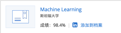 如何正确的学习Coursera上Andrew Ng的机器学习课程？ - 知乎