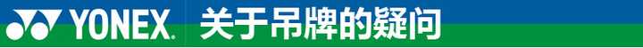 如何鉴别yonex jp版真伪? - 知乎
