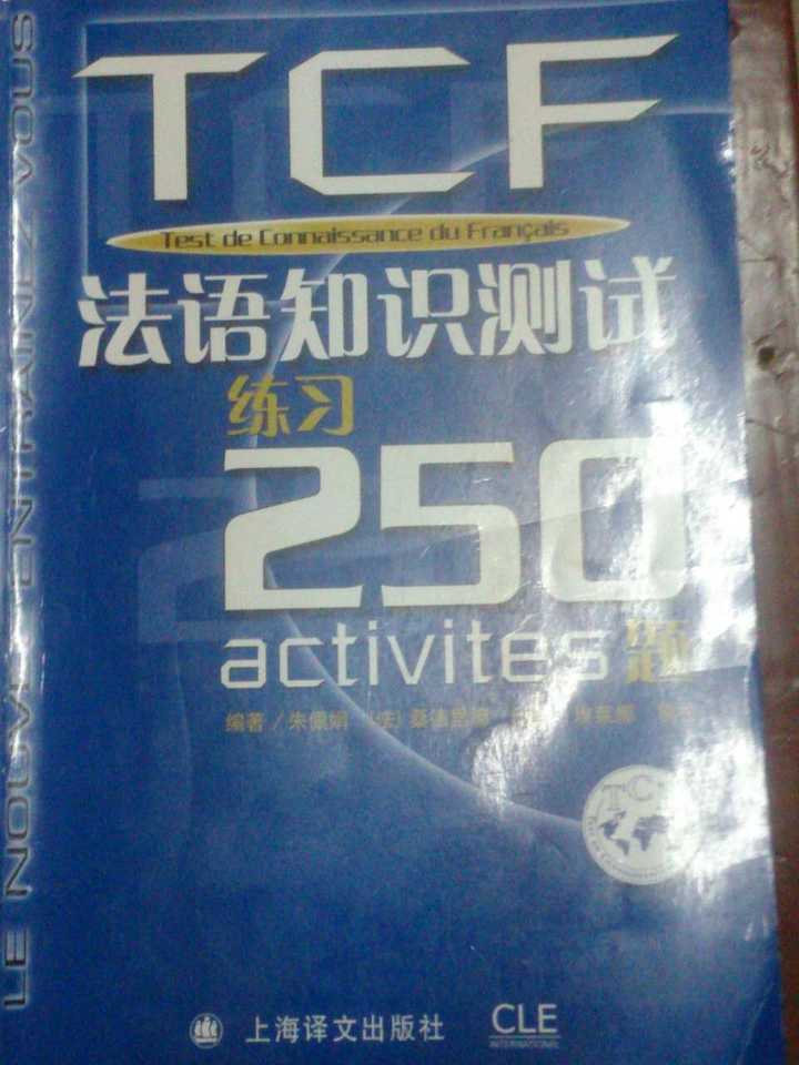 如果想考到法语tcf tef b2 的成绩，自己该如何准备考试，从哪几方面下手？ - 知乎