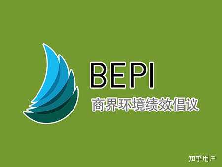 BEPI认证是什么？ - 知乎