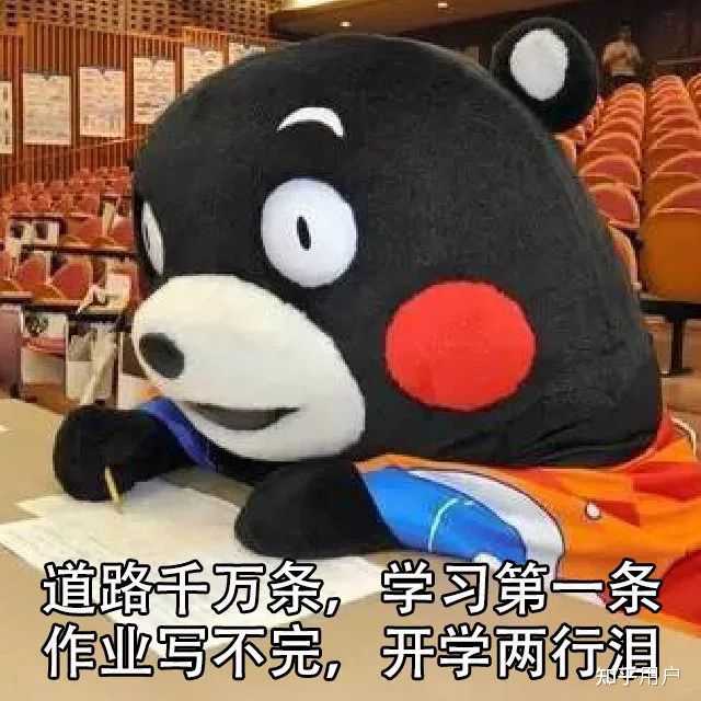 关于开学的表情包？ - 知乎