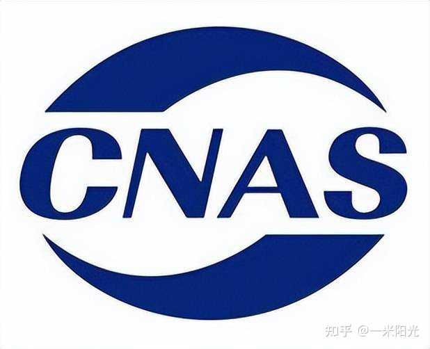 什么是CNAS认证，为什么要进行CNAS认证？条件和步骤是什么、与CMA认证有什么区别？ - 知乎