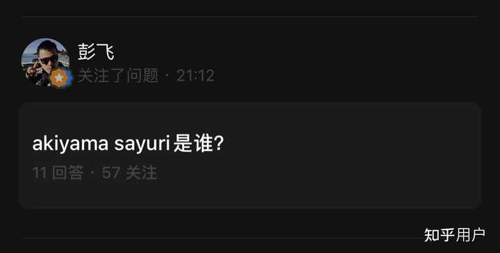 akiyama sayuri是谁？ - 知乎