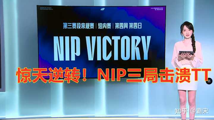 LPL 2025 赛季第三赛段组内赛TT 1:2 NIP，如何评价这场比赛？ - 知乎