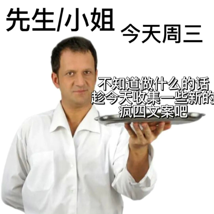 友友们，有没有发疯发癫的表情包? - 知乎