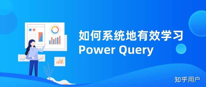如何系统地有效学习Power Query？ - 知乎