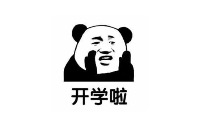 关于开学的表情包？ - 知乎