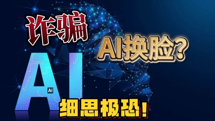 多地出现「ai 换脸」新骗局,对此该如何加强防范? 知乎