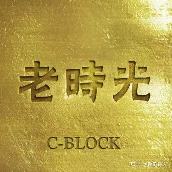 C-block，到底有多diao？ - 知乎