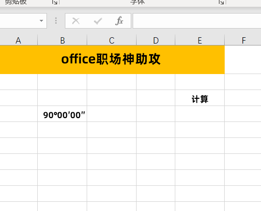 Excel如何进行度分秒计算？ 知乎 
