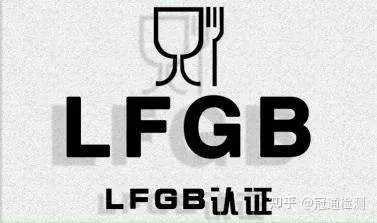 什么是LFGB认证？为什么要办理德国食品级LFGB认证？ - 知乎