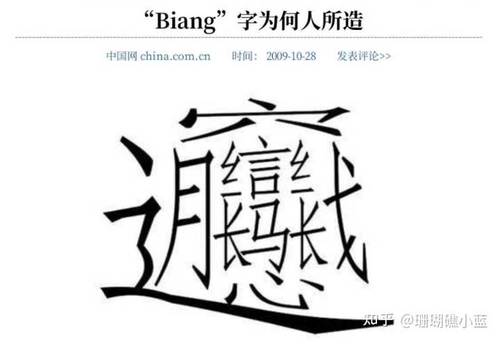 Biangbiang面的正确汉字写法是什么？ - 知乎