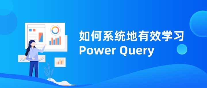 如何系统地有效学习Power Query？ - 知乎