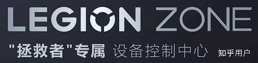 联想legion zone有什么用？ - 知乎