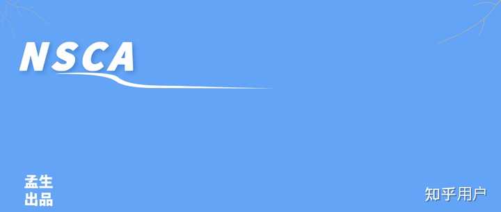 美国nsca和中国nsca-shanghai 有什么区别 ? - 知乎