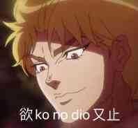 ko no dio da这个梗一般怎么用？ - 知乎