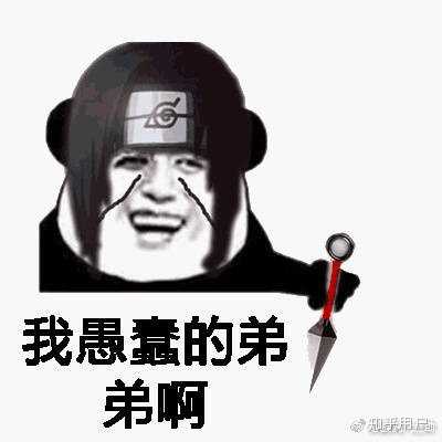 有什么火影忍者的表情包？ - 知乎