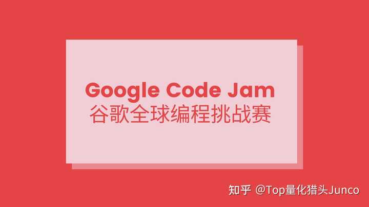 Code Jam 到底是什么？ - 知乎